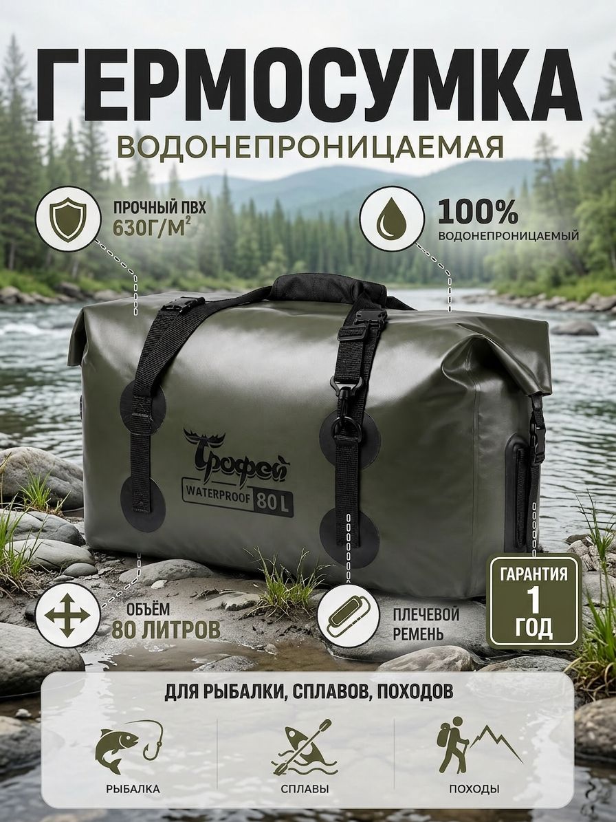 Гермосумка для водного туризма 80л гермомешок Трофей