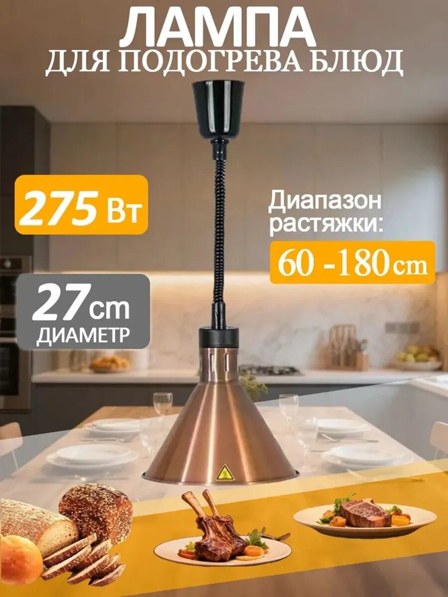 Лампа инфракрасная подогреватель для блюд, 275 Вт, диаметр 27 см, 220 В, регулируемая высота 600–1800