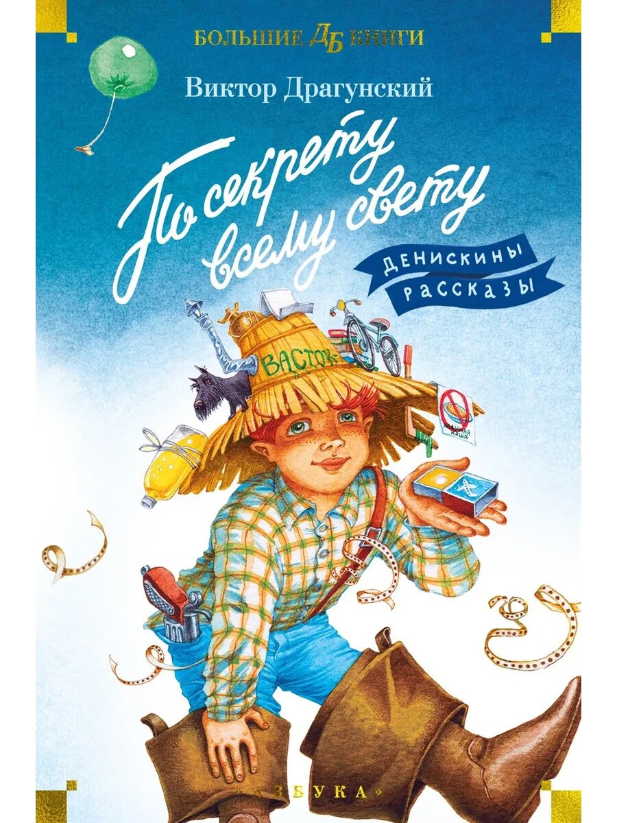 Книга По секрету всему свету. Денискины рассказы (илл. Е. Ме