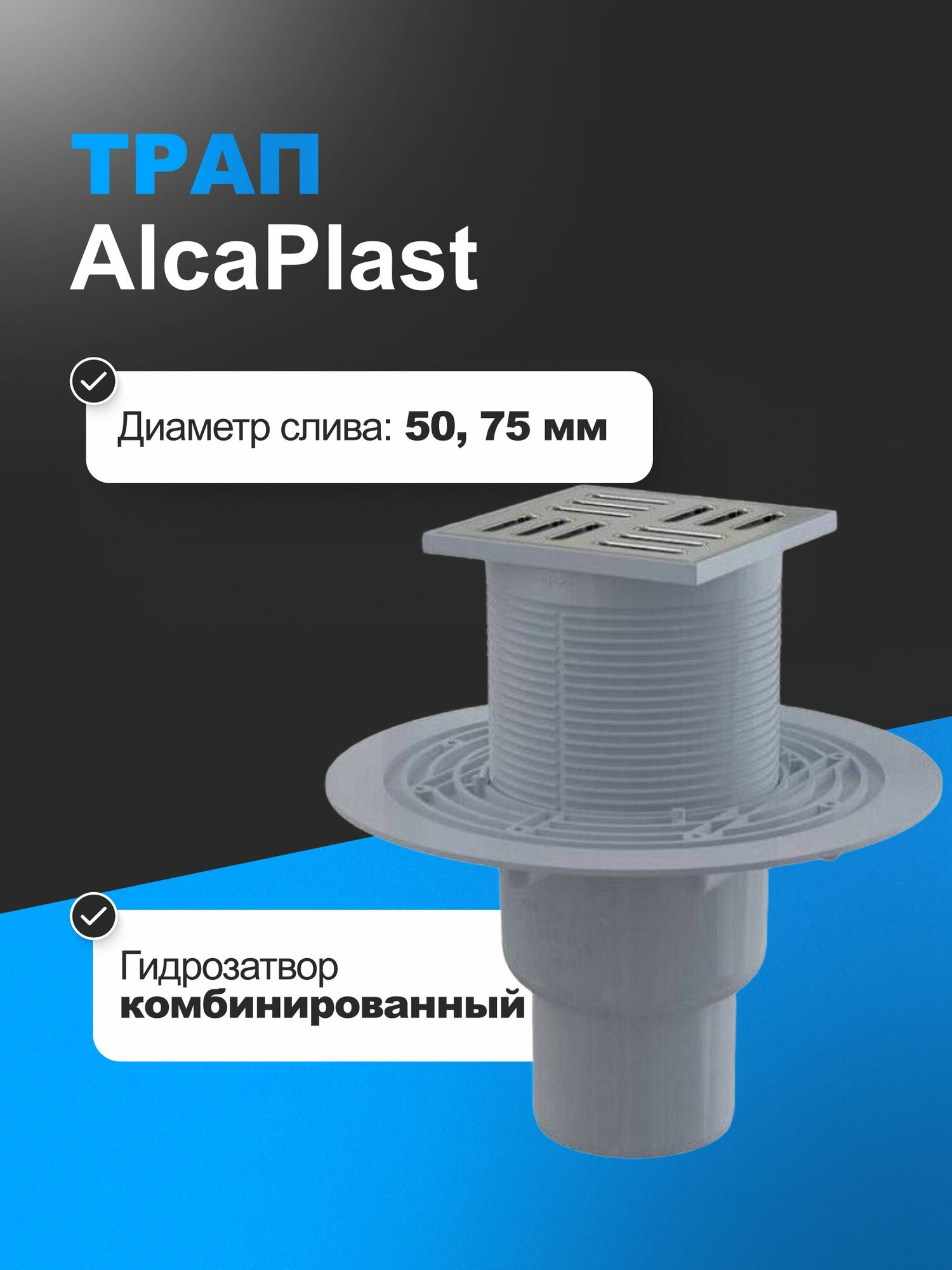 Трап Alcaplast APV2321 выпуск прямой, затвор комбинированный