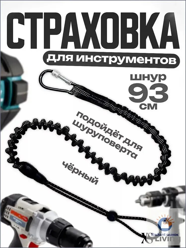 Страховка для инструментов