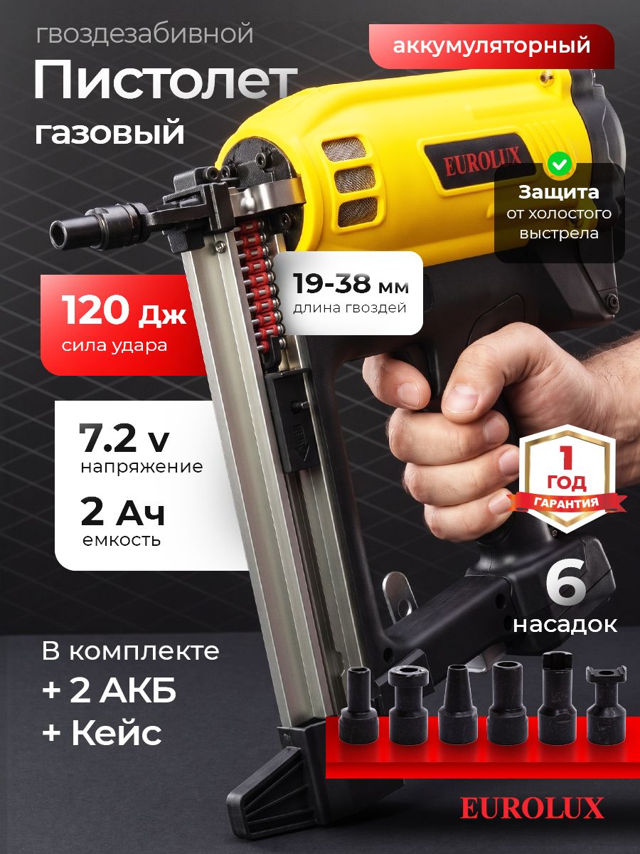 Газовый гвоздезабивной пистолет Eurolux GNG-165K аккумуляторный нейлер для бетона и дерева (19 38 мм)
