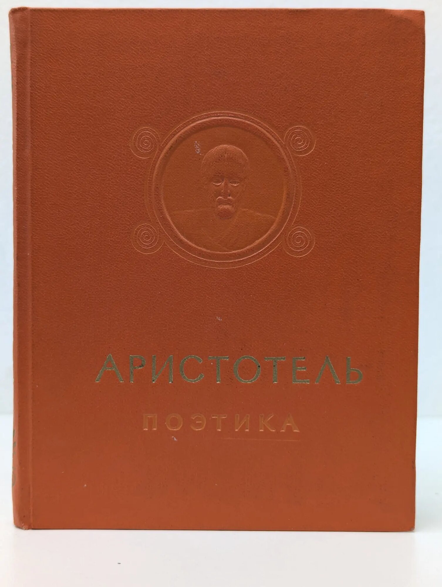 Аристотель. Поэтика. Об искусстве поэзии Сборник 1957
