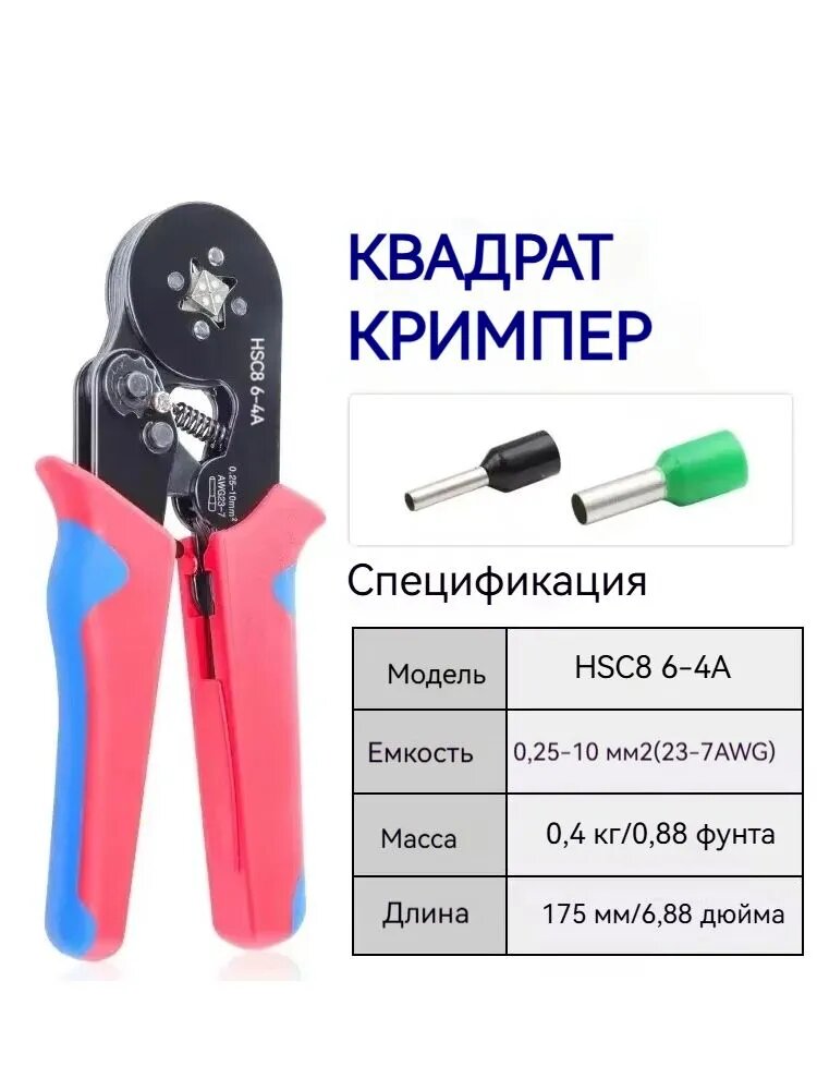 Обжимные клещи HSC8 6-4A, регулируемое давление 0,25-10 мм2, квадратный храповик, специальные для электромонтажа