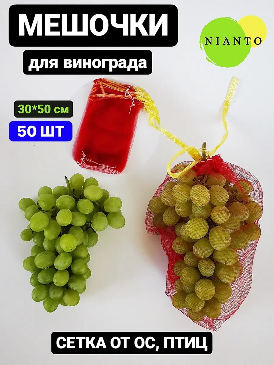 Мешочки для винограда от ос сетки от ос и птиц 50шт 30*50см