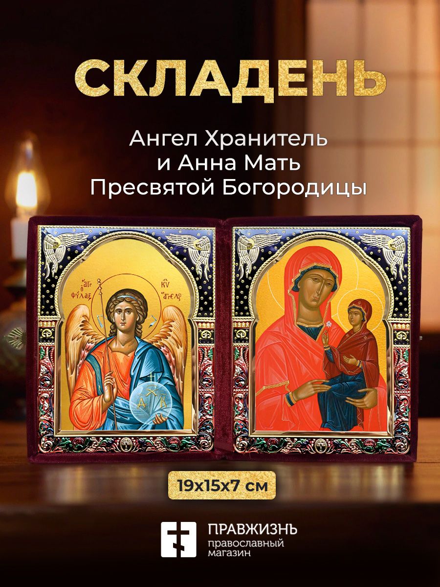Икона Анна Мать Пресвятой Богородицы и Ангел Хранитель в ризах именной бархатный складень с синей рамкой, 19х15х7см (образ 6806)
