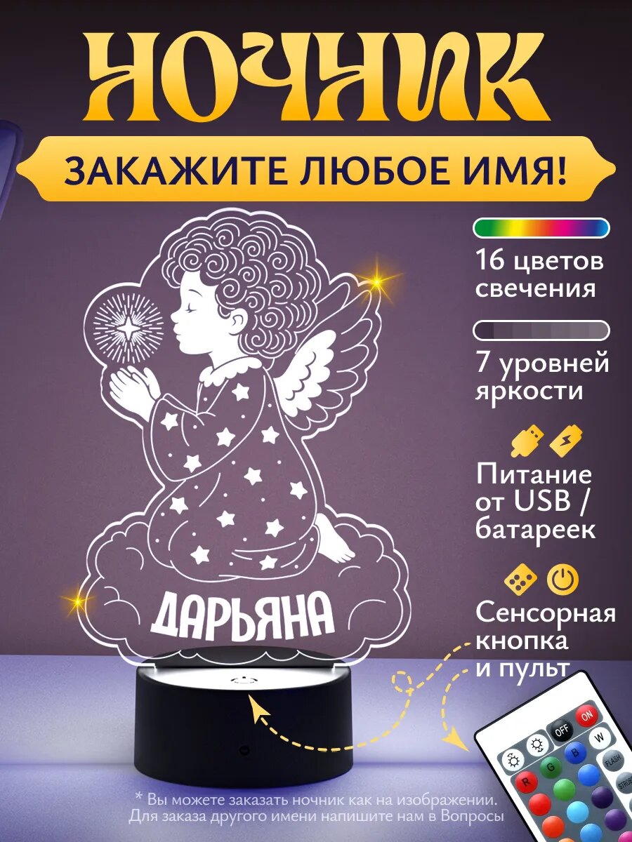 Ночник «Дарьяна - Ангелок»