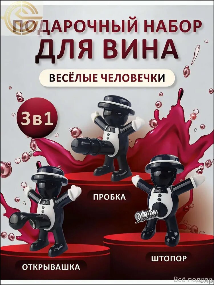Креативные подарки для друзей на Новый год. Юмористический набор для вина и веселья, предназначенный для женщин.3 открывалки для бутылок ещё