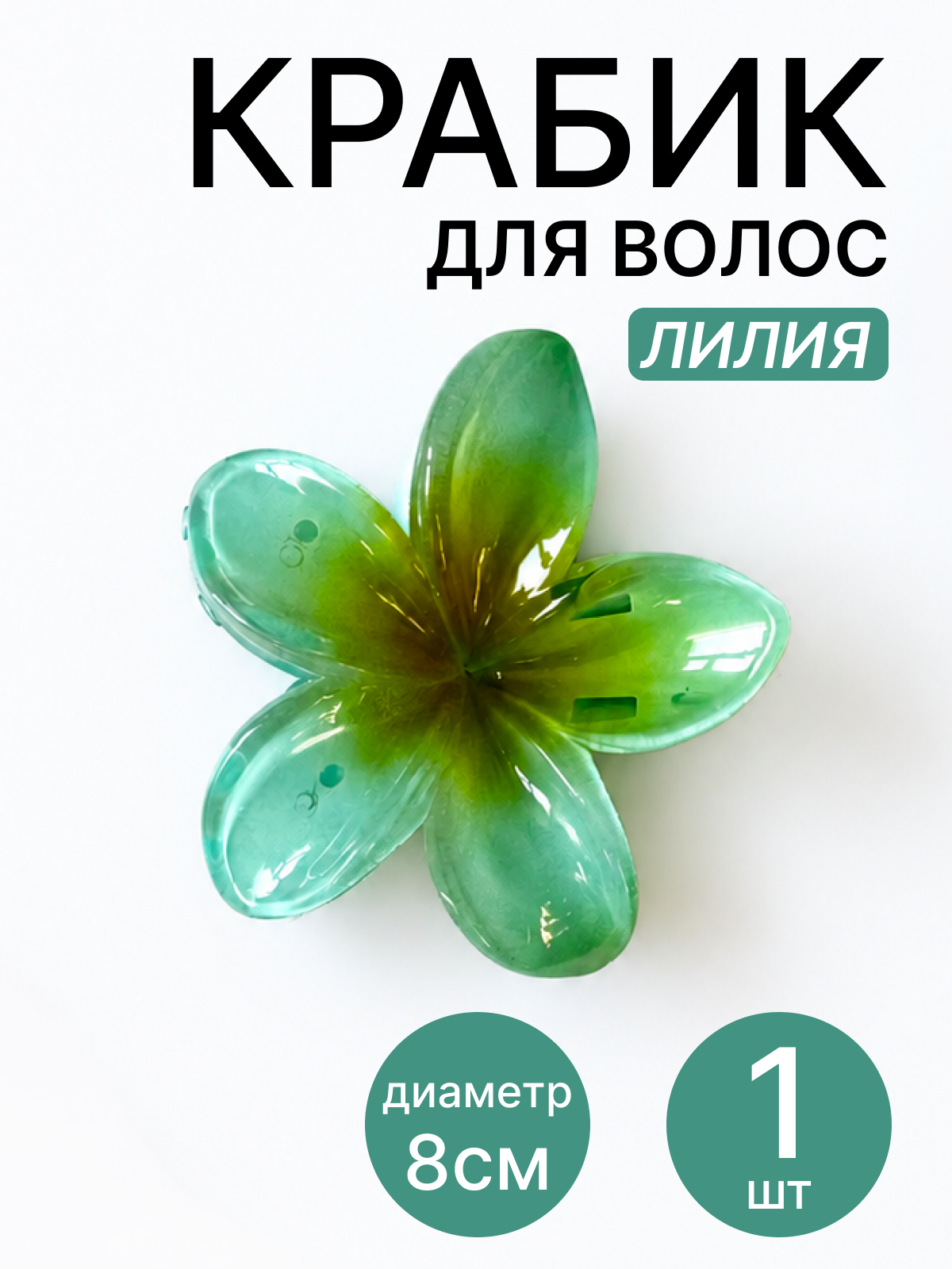Заколка краб для волос 1 штука, 8 см, голубой (зелёный, бирюзовый) гавайский цветок лилия