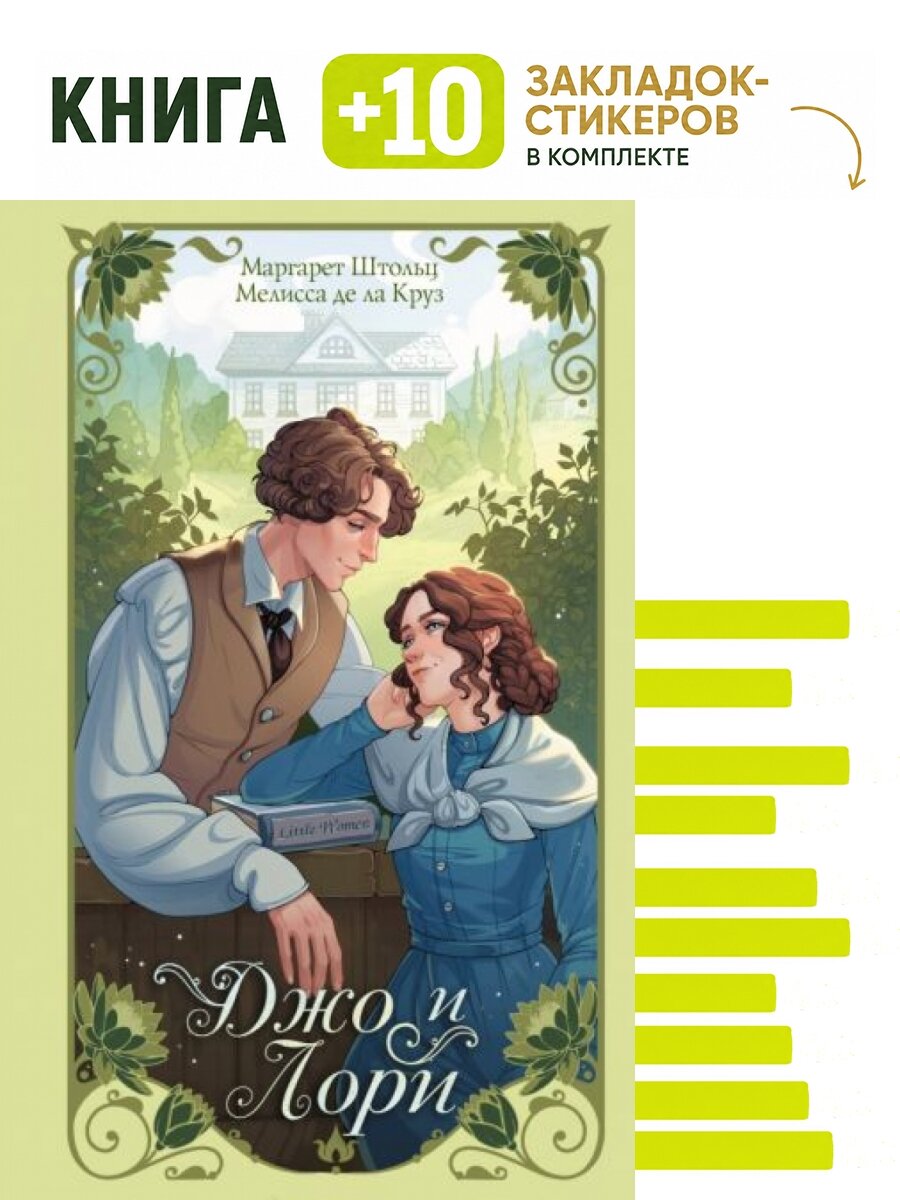 Джо и Лори. Комплект: книга + 10 закладок-стикеров
