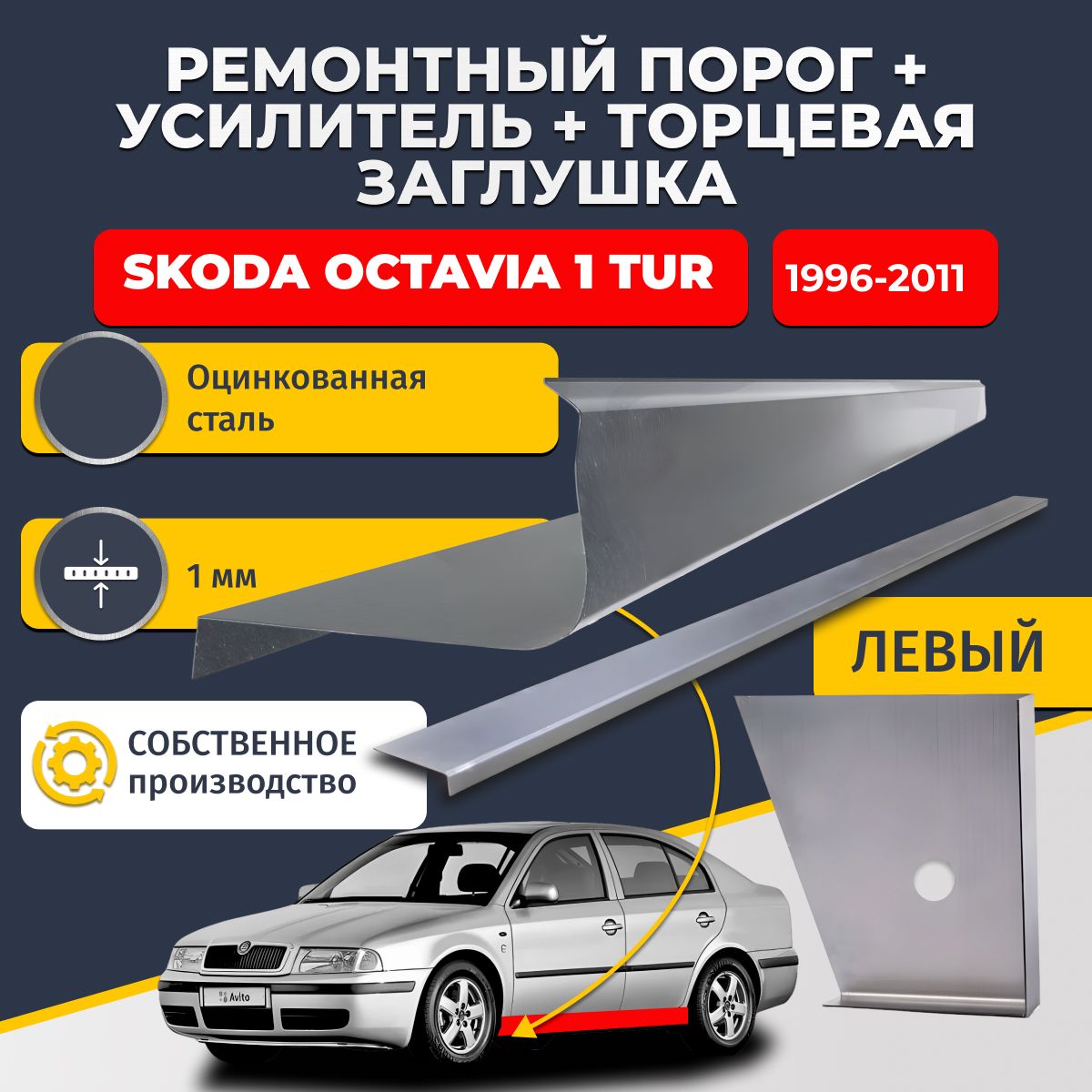 Левый стандартный ремонтный порог + усилитель + торцевая заглушка на Skoda Octavia A4 tour 1996-2011 лифтбек (Шкода Октавия Тур А4), оцинкованная сталь 1 мм.