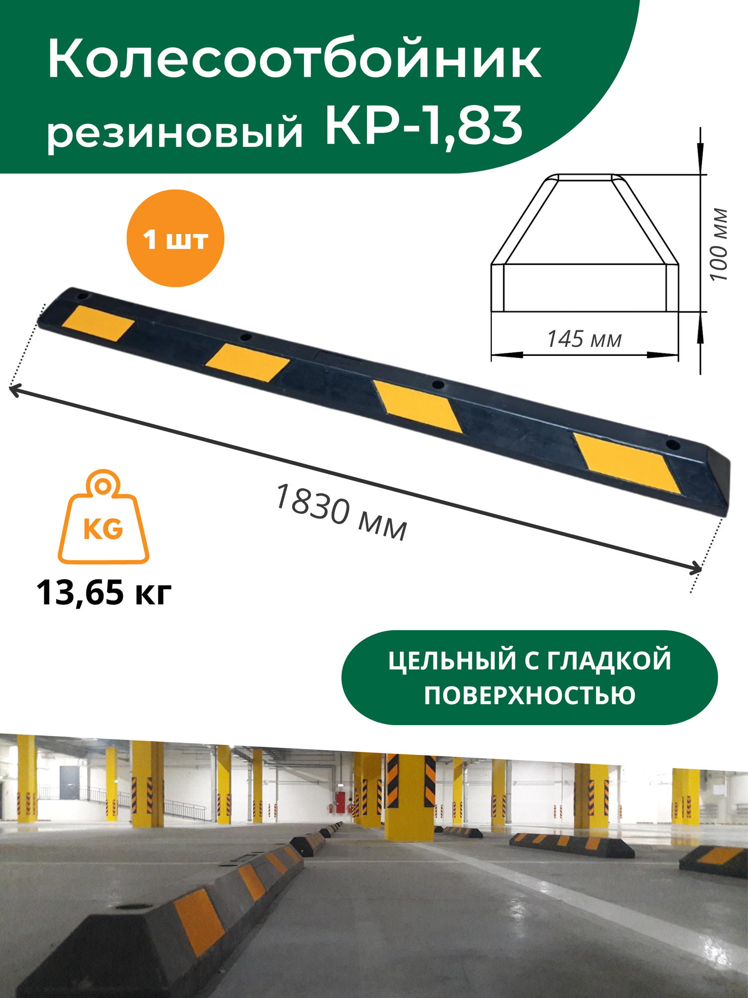 Колесоотбойник резиновый цельный КР-1,83 Стандартпарк, длина 1,83 метра - 1 шт