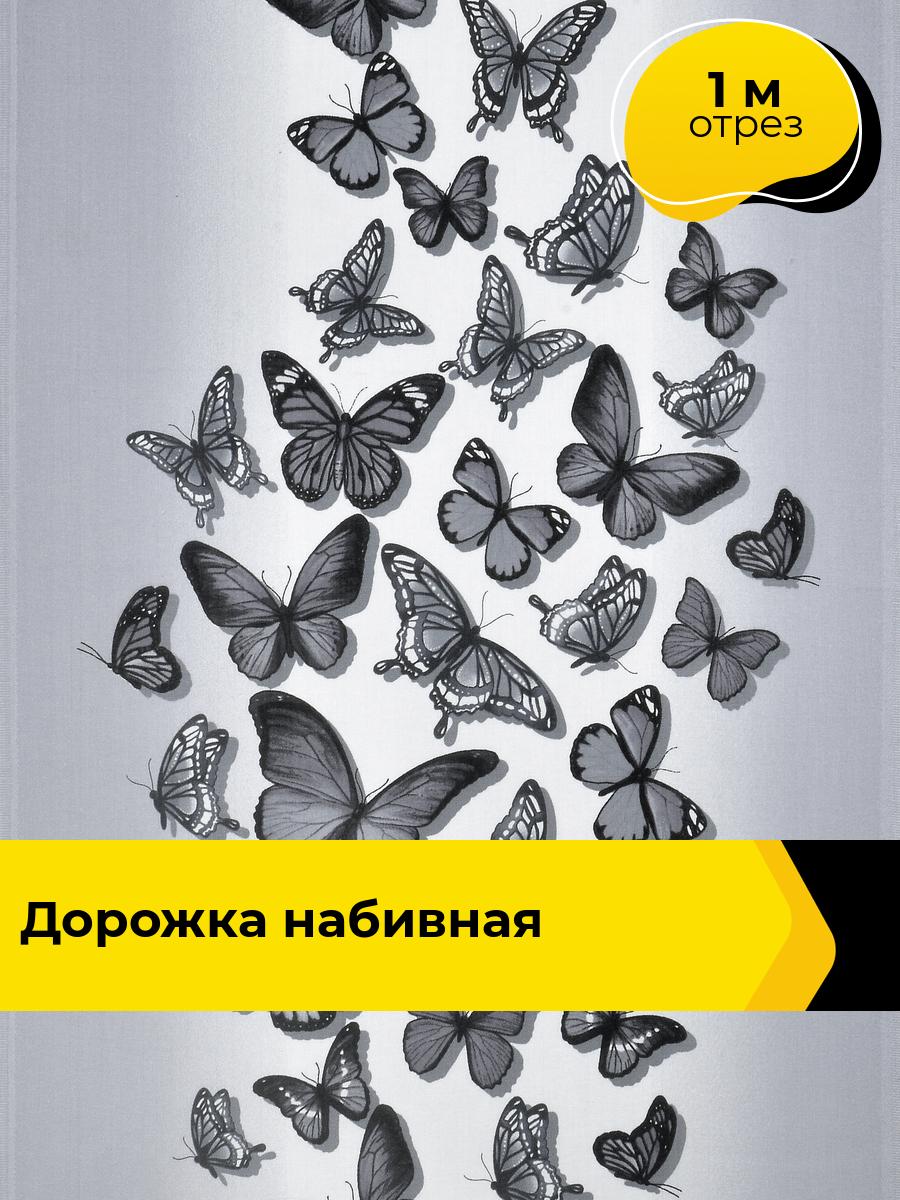Ткань для столового текстиля, Полет мотылька (Дорожка набивная), отрез 1 м*50 см, цвет серый
