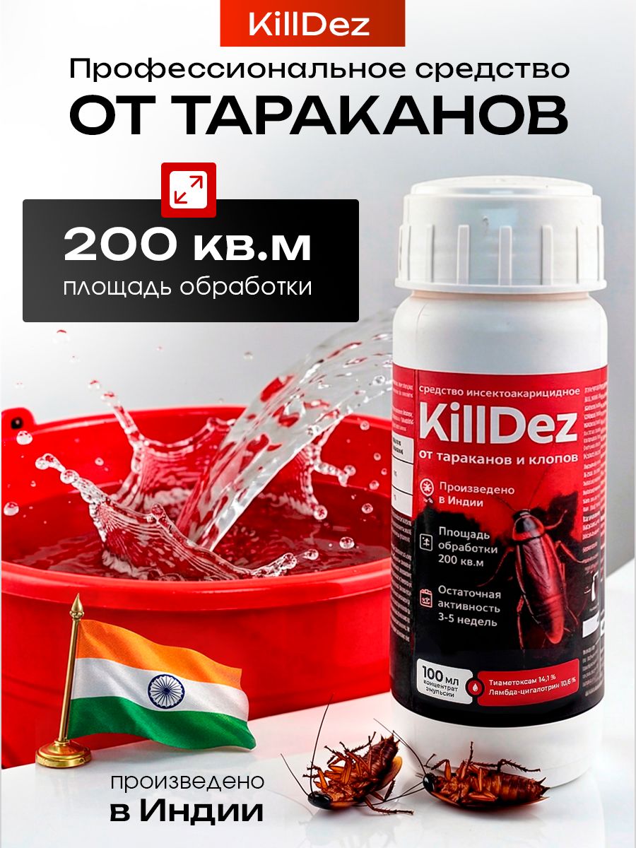 Средство от тараканов эффективное, профессиональный концентрат KillDez (КиллДез) 100мл концентрат против тараканов средство для уничтожения тараканов профессиональный инсектицид