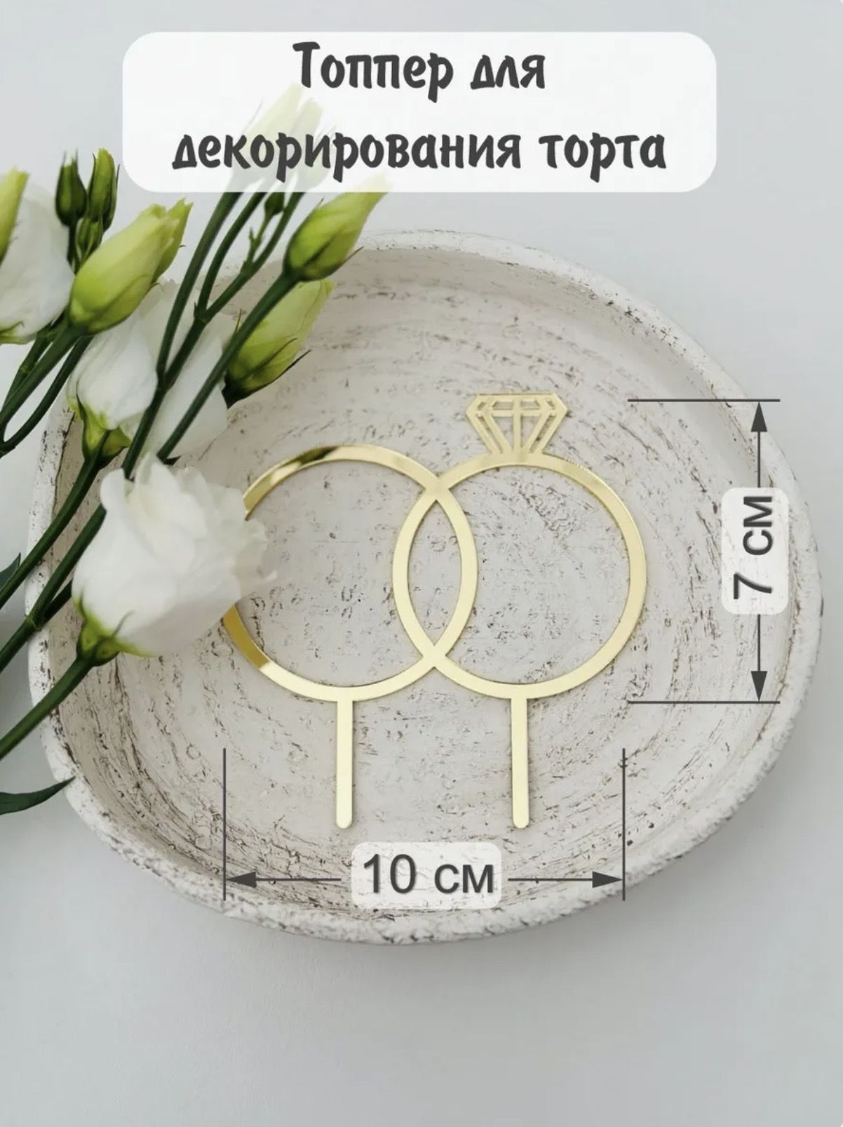 Топпер для торта — фото 1