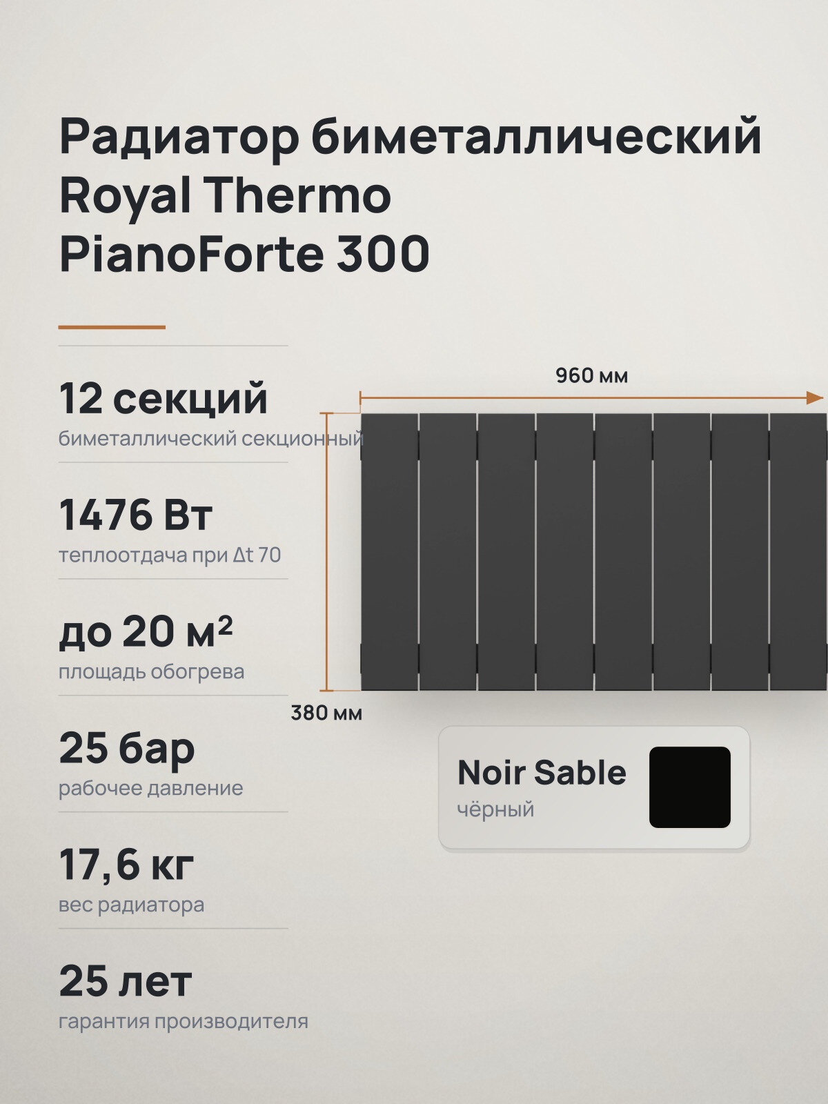 Радиатор биметаллический Royal Thermo PianoForte 300, 12 секций, боковое подключение, межосевое 300 мм, чёрный
