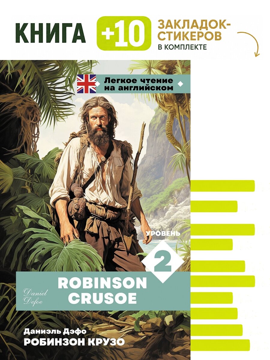 Робинзон Крузо. Уровень 2 / Robinson Crusoe. Комплект: книга + 10 закладок-стикеров