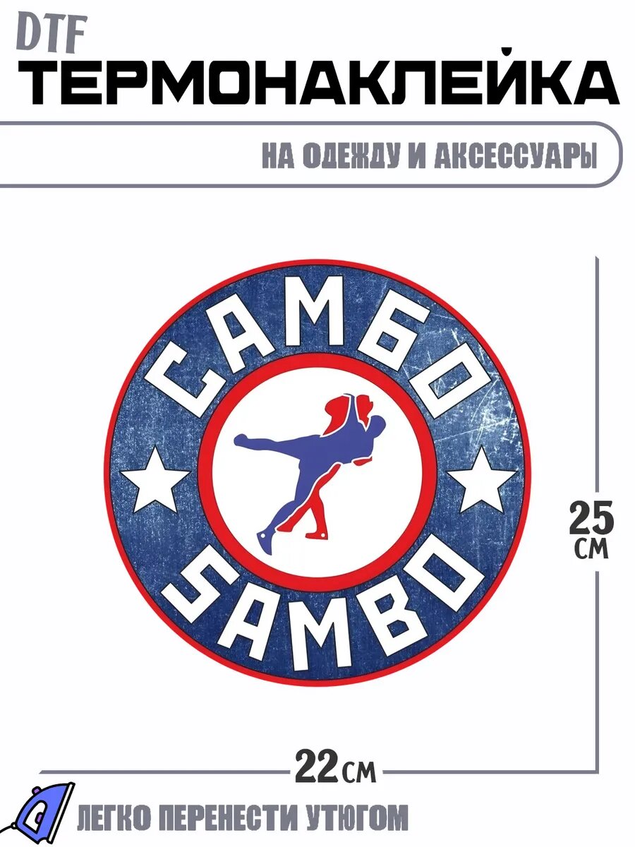 Термонаклейка Самбо