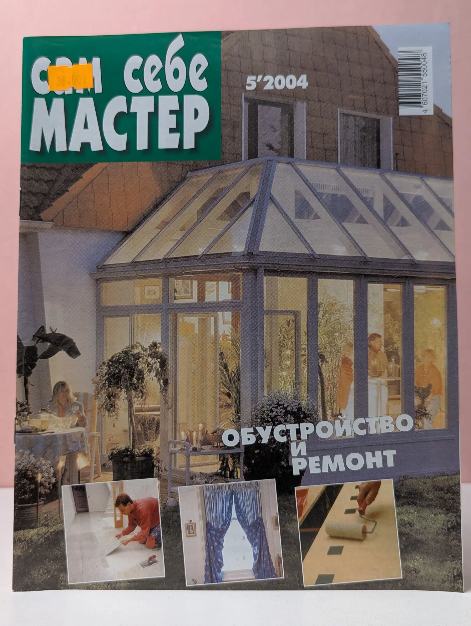 Сама себе мастер. Выпуск № 5/2004 Столяров Юрий Степанович (ред.) 2004