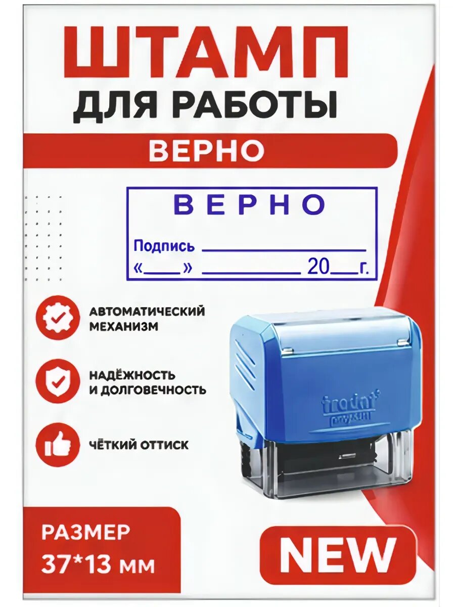 Штамп "Верно" автоматический