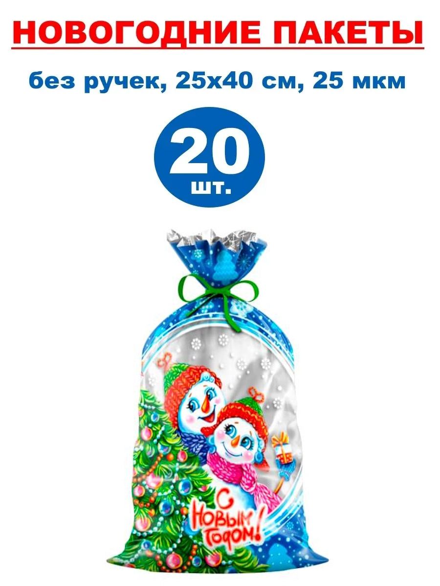 Пакеты подарочные новогодние фольгированные 20 шт, 25х40 см, 25 мкм