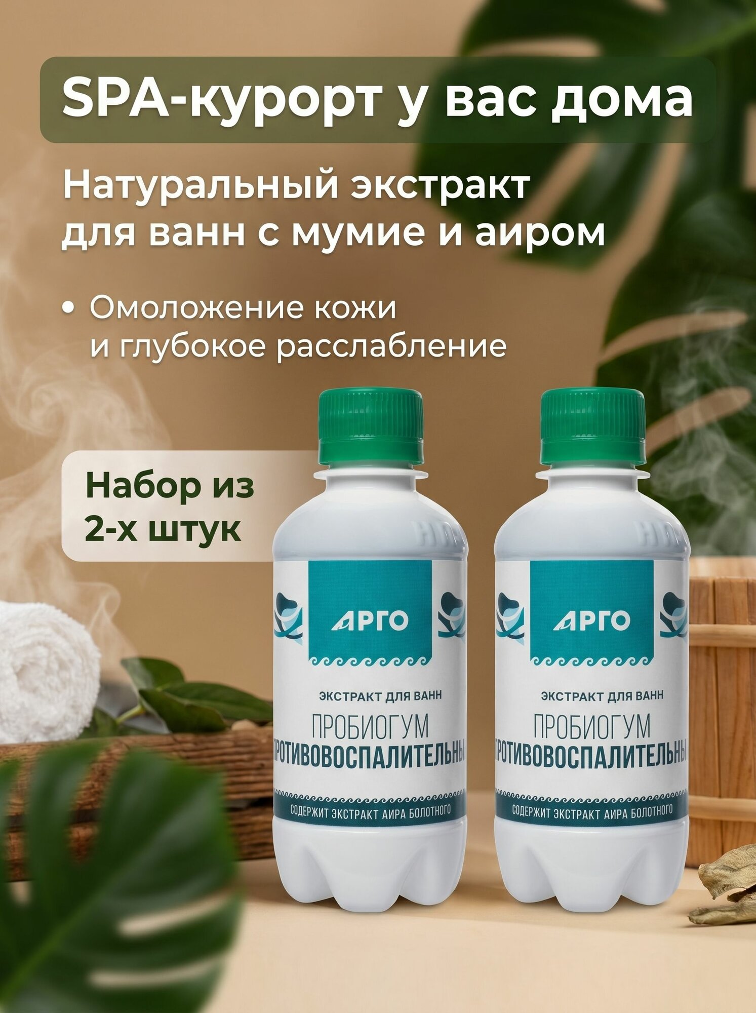 Экстракт Пробиогум для ванн "Противовоспалительный" от НПФ Арго ЭМ-1 (г. Улан-Уде), 250 мл - 2 шт.