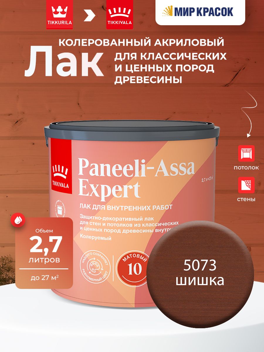 Tikkurila Paneeli Assa Expert EP лак для стен и потолков акриловый, колерованный, матовый, цвет Шишка 5073 (2,7л)