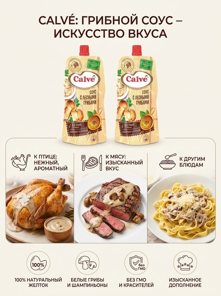 Calve , соус грибной 2 уп