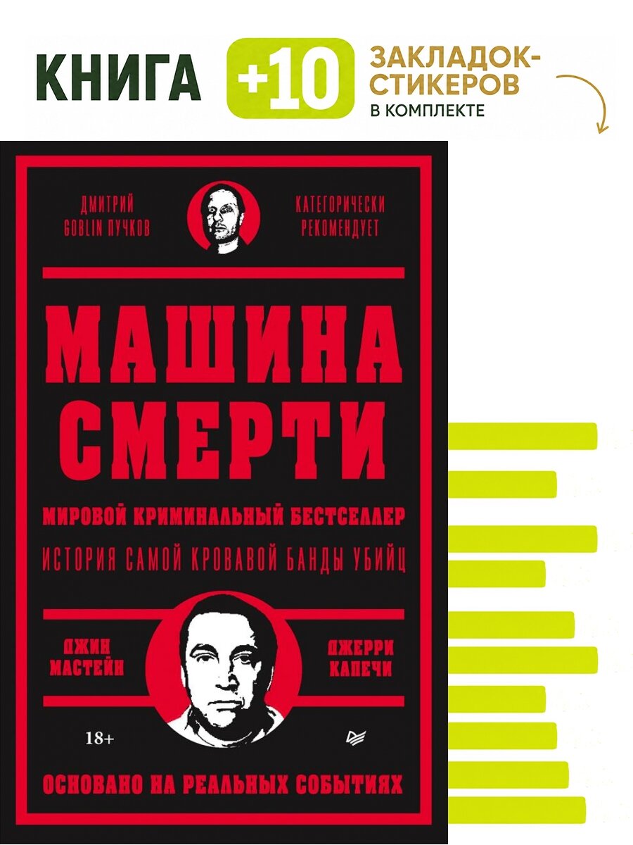 Машина смерти История преступной семьи Гамбино. Комплект: книга + 10 закладок-стикеров