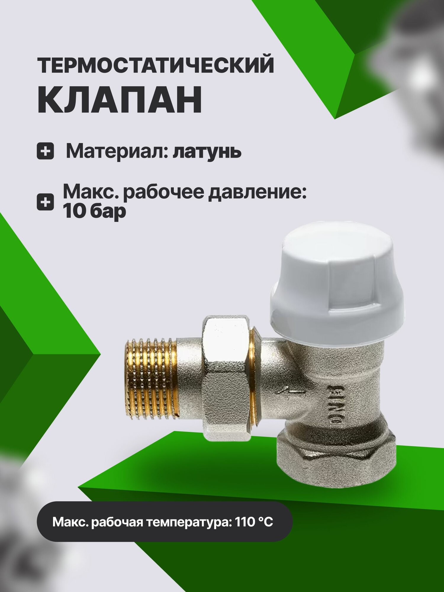 Термостатический клапан PRADO PR30 02 15 угловой