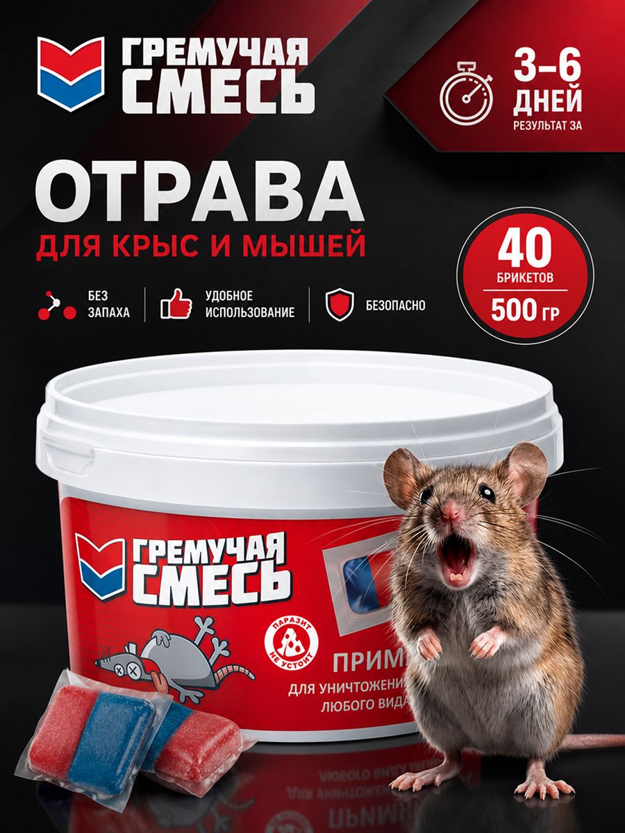 Отрава для мышей и крыс Гремучая смесь 500 гр брикеты 40 штук средство от грызунов приманка для мышей яд для крыс брикеты для грызунов