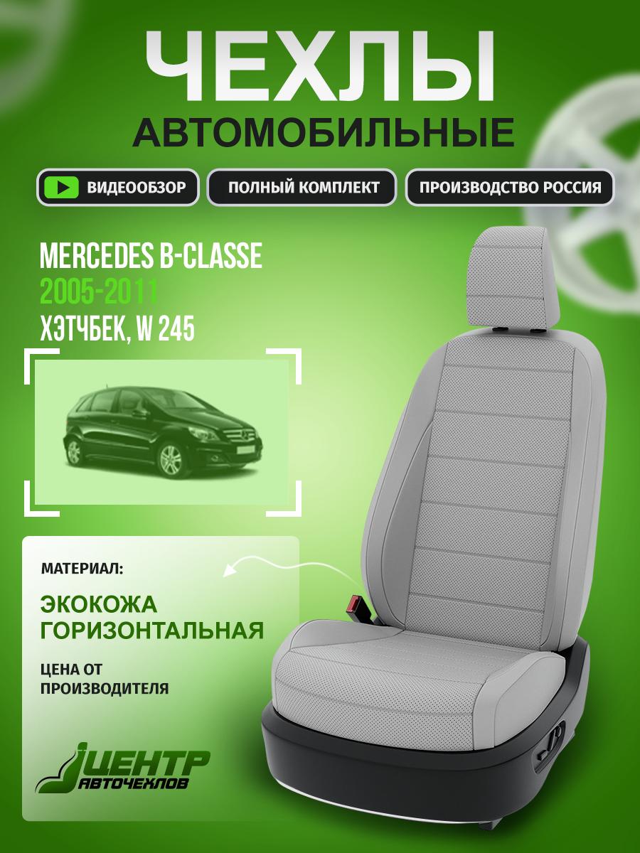 Чехлы Мерседес Б класс (Mercedes B classe) 2005-2011 1 W 245 хэтчбек Экокожа Светло-Серый CNTRA338F-699S1 Центр Авточехлов