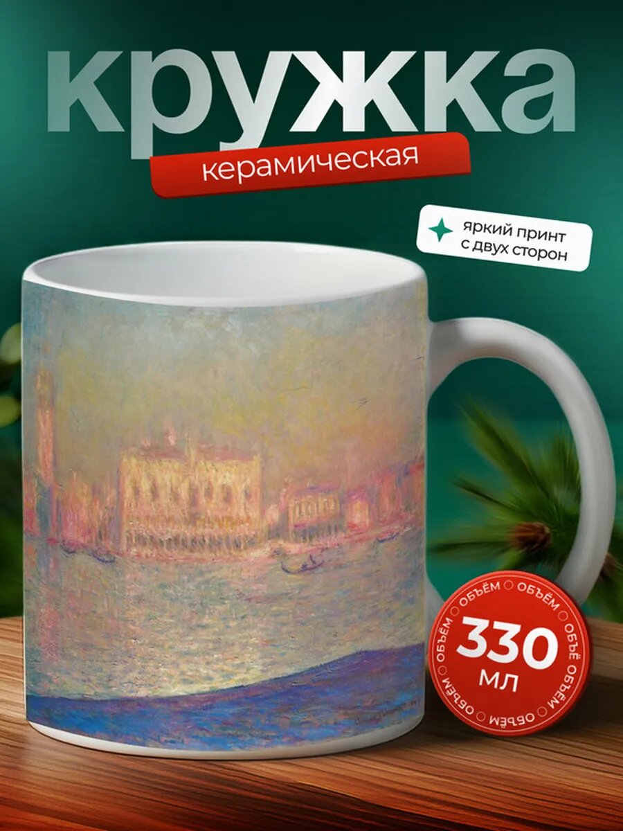 Кружка Дворец Дожей Клод Моне,