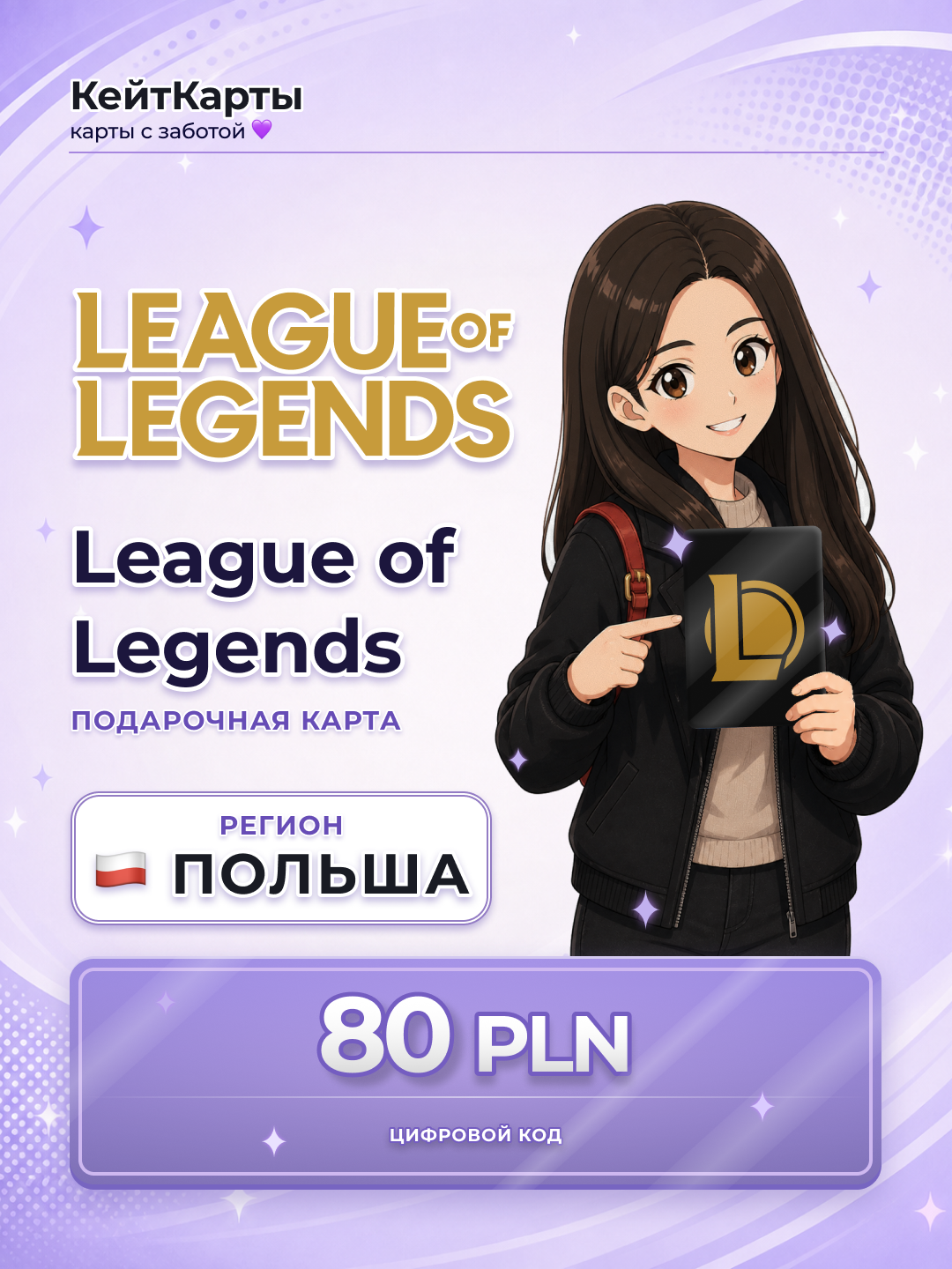 Купить RP (РП) League of Legends — Лига Легенд Польша 80 PLN, пополнение валюты
