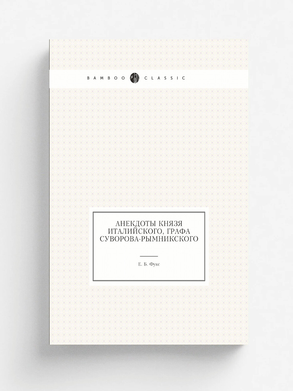 Анекдоты князя Италийского, графа Суворова-Рымникского