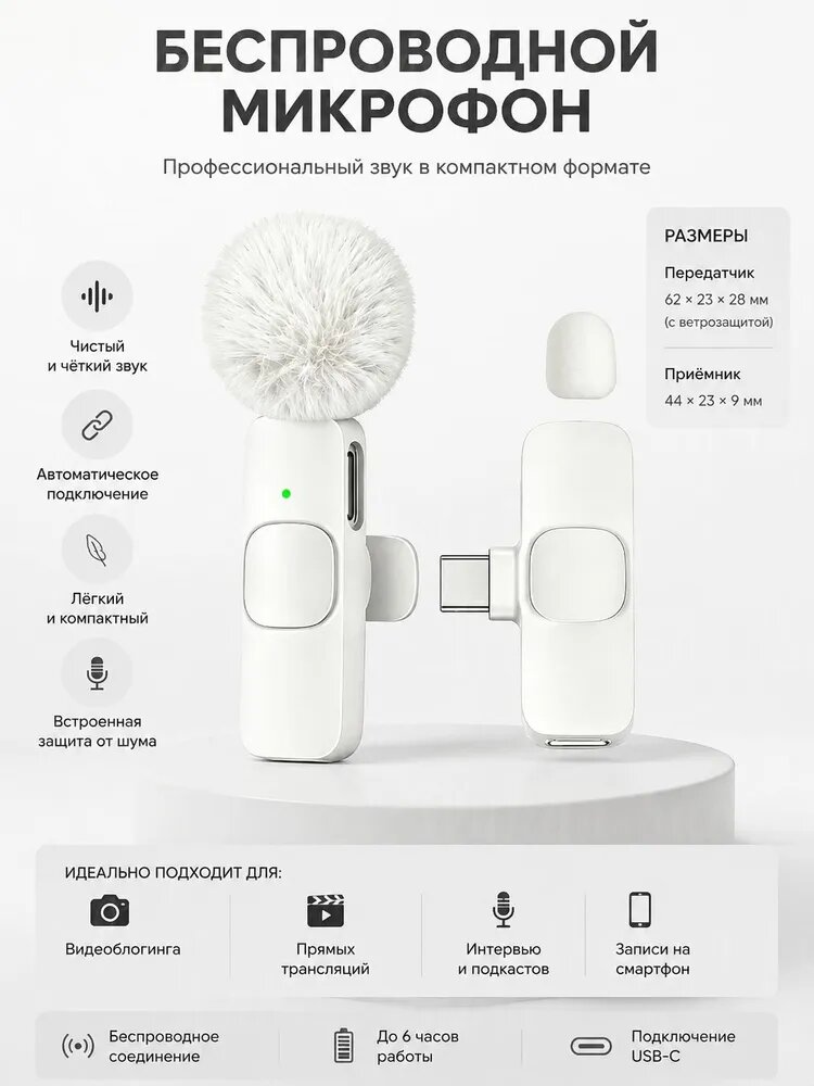 Микрофон универсальный, белый, беспроводной, петличный, с разъемом Type-C, для подкастов, стримов, интервью, 6 часов работы
