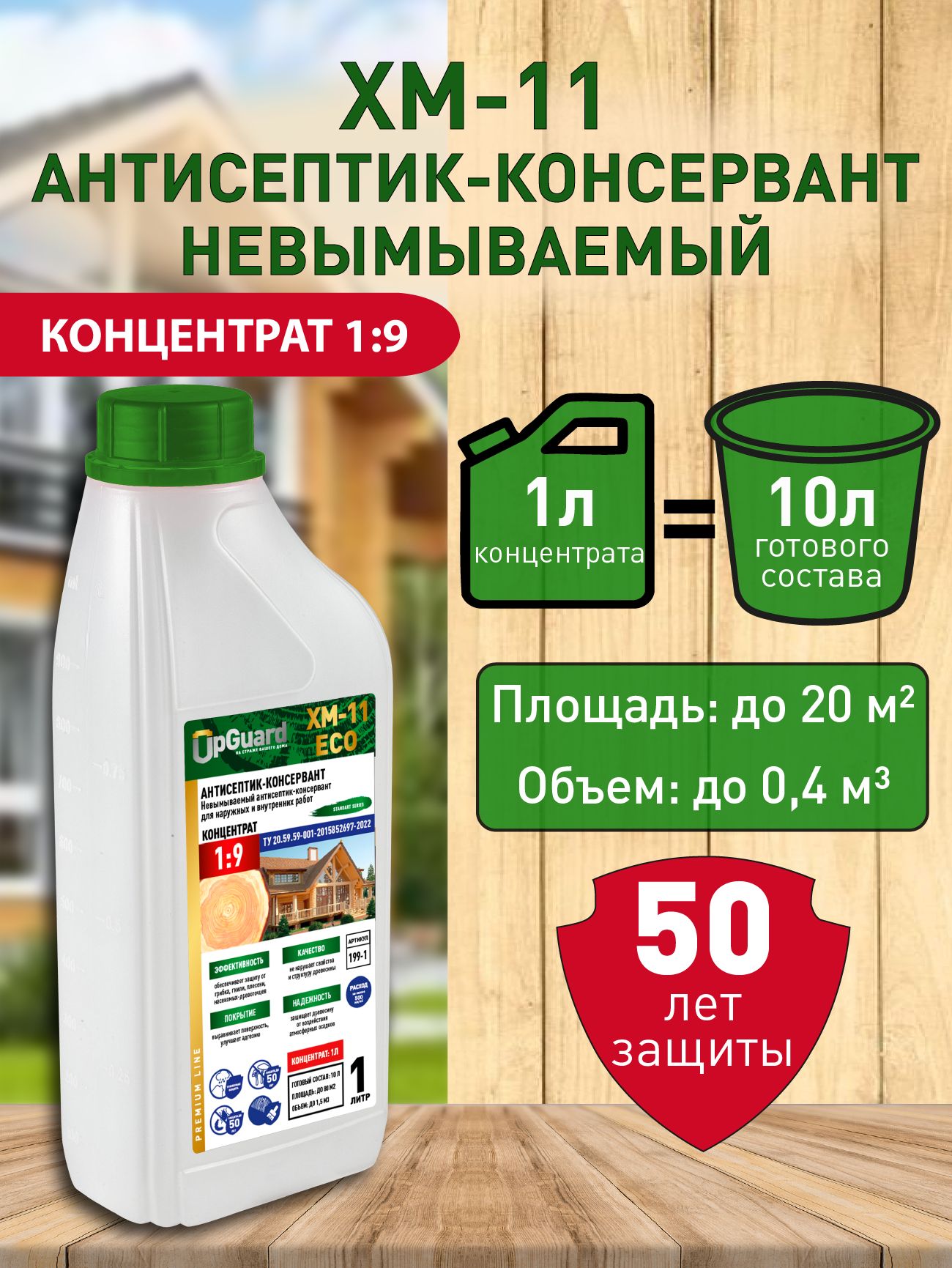 Невымываемый антисептик-консервант UpGUARD XM-11 ECO 1л, концентрат для наружных и внутренних работ. ТУ 20.59.59-2022.