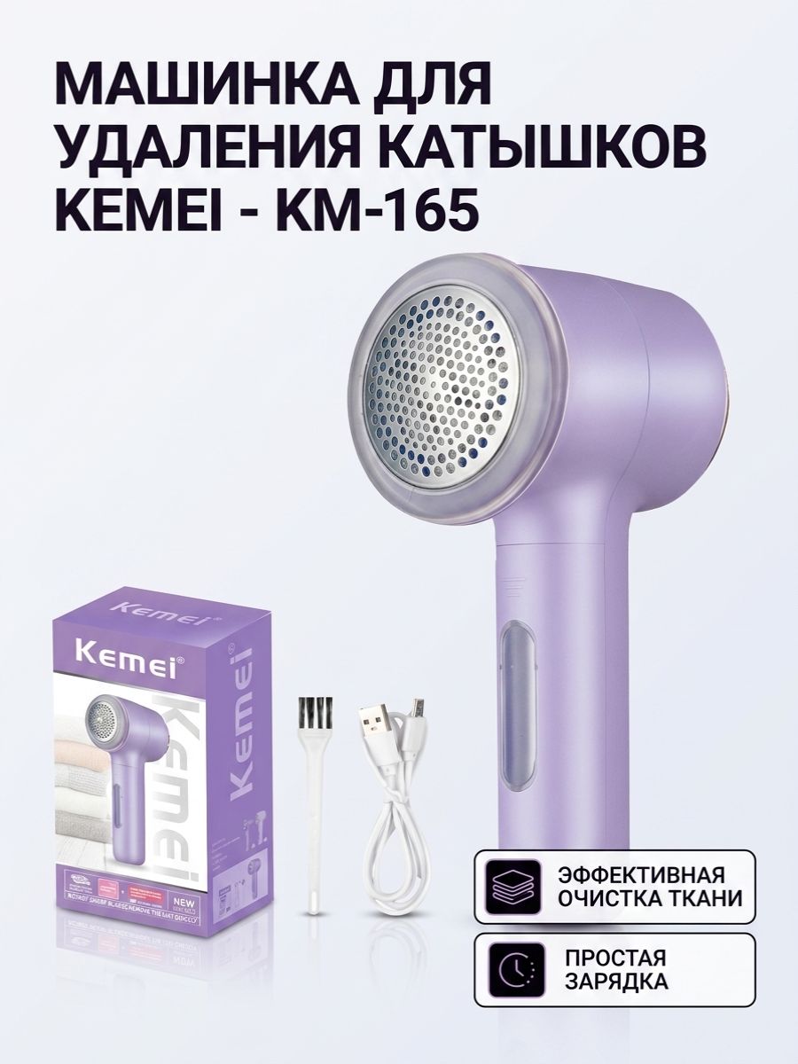 Машинка для удаления катышков Kemei