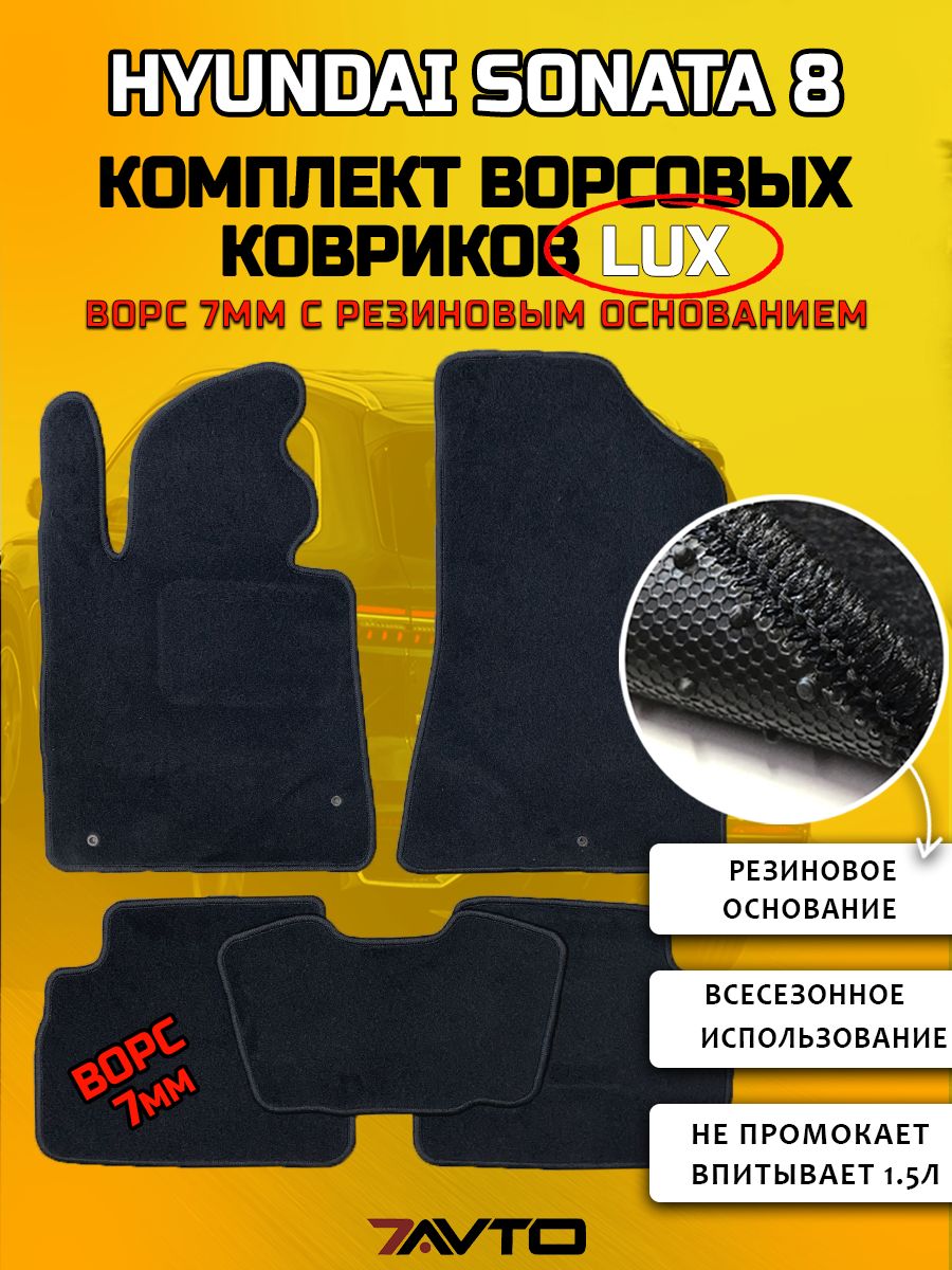 Комплект ворсовых ковриков LUX на Hyundai Sonata 8 2019-2024
