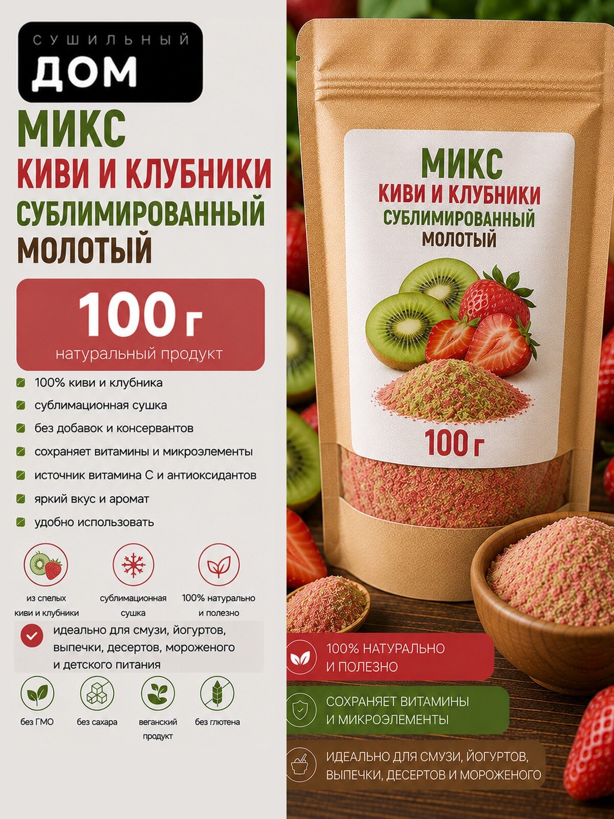 Микс киви и клубники сублимированный молотый, 100 г