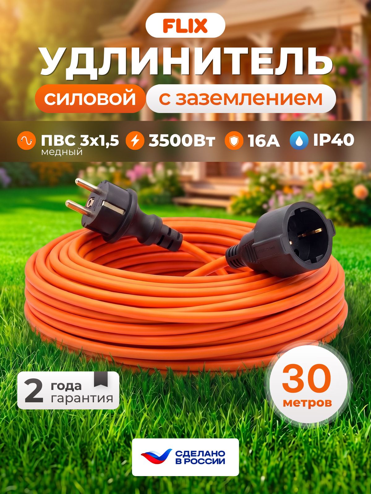 Удлинитель уличный 30 метров силовой строительный FLIX с заземлением для газонокосилки и триммера ПВС 3х1.5 16А оранжевый