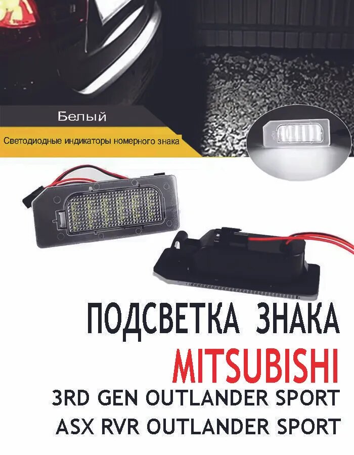 Лампа автомобильная 10W, 2 шт. арт. Для Mitsubishi 3rd Gen Outlander Sport ASX RVR Outlander Sport (ES/SE) Подсветка Номерного Знака Светодиодная Подсветка Багажника Автомобиля