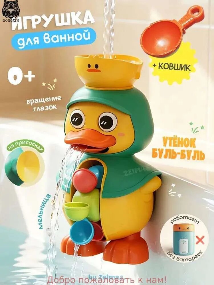 Игрушка для купания "Утёнок Буль" от 0+. Водные игрушки для ванной с ковшиком, яркая развивающая для малышей