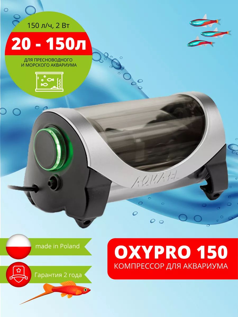 Компрессор для аквариума воздушный AQUAEL OXYPRO 150 (20 - 150 л, 150 л/ч, 2 Вт, 1 канал, регулируемый)