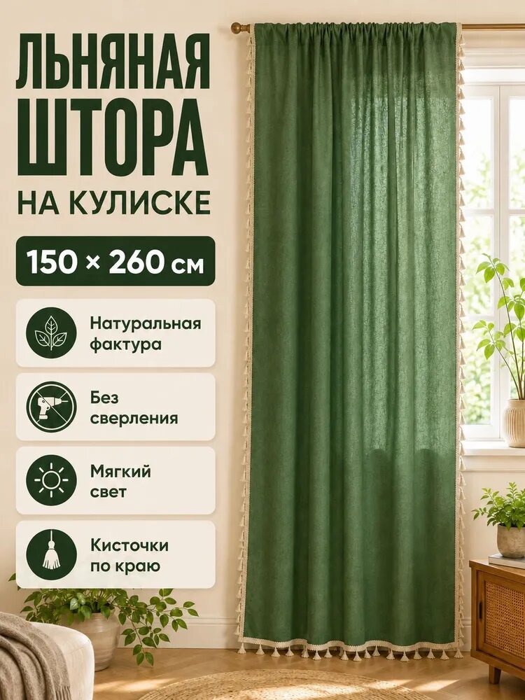 Штора 150х260 см 1 шт портьера хлопок, лубяное волокно темно-зеленый