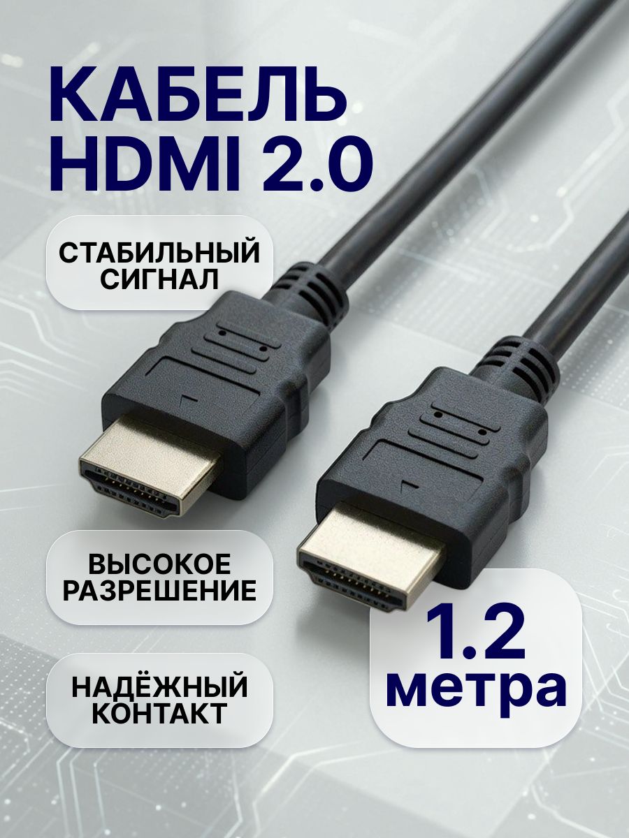 HDMI кабель 1,2м, 4k, ver 2.0, цифровой, игровой, с поддержкой Ethernet, ARC, HDR