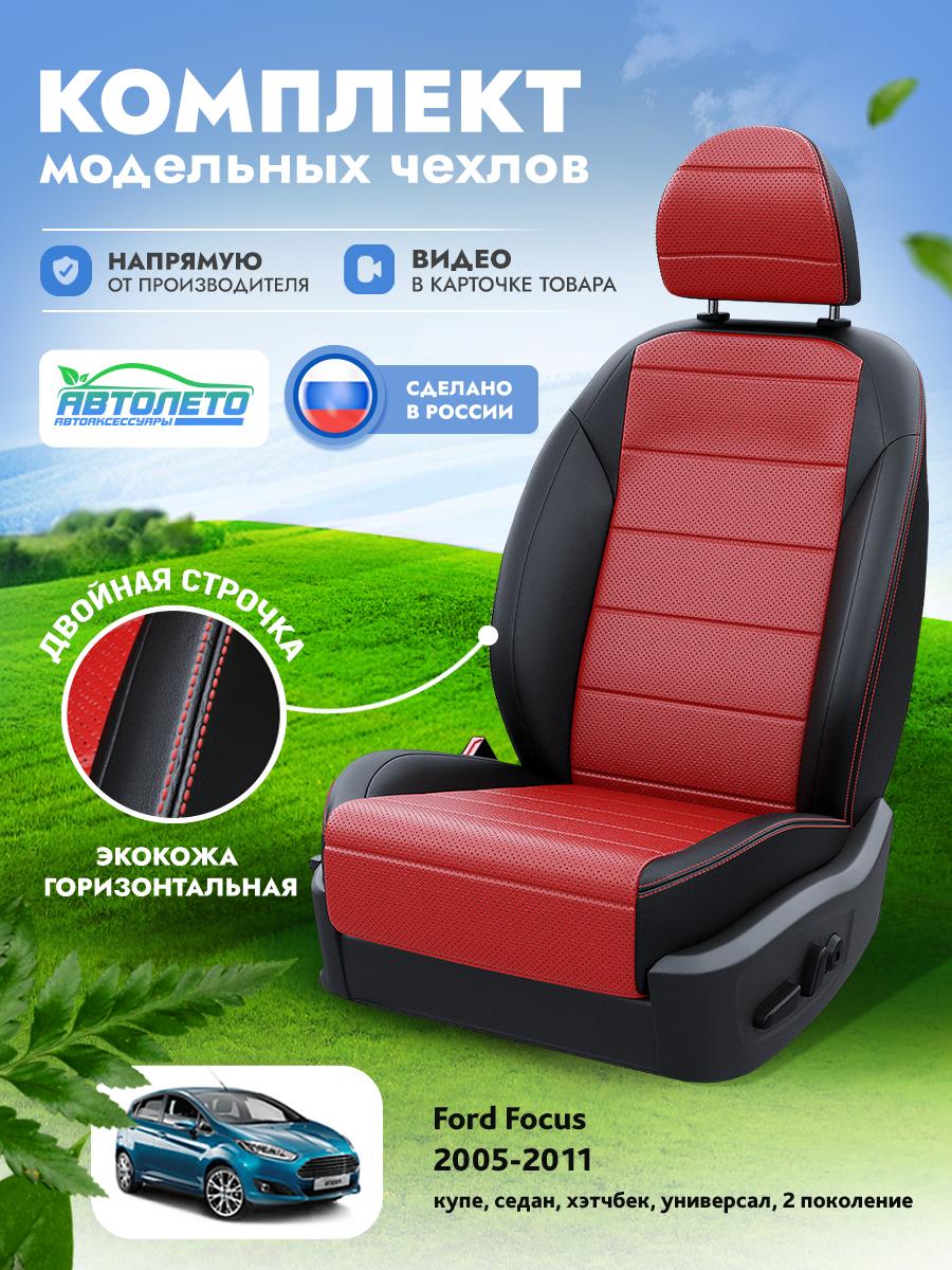 Чехлы Форд Фокус (Ford Focus) 2005-2011 2 купе, седан, хэтчбек, универсал Экокожа Красный LA10332C293 АвтоЛето