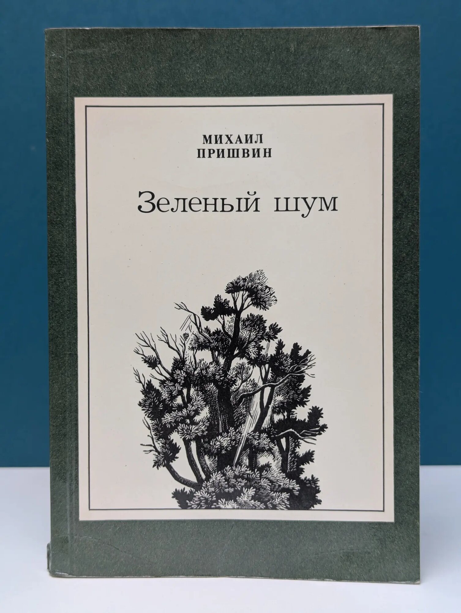 Зеленый шум. Сборник Пришвин Михаил Михайлович 1983