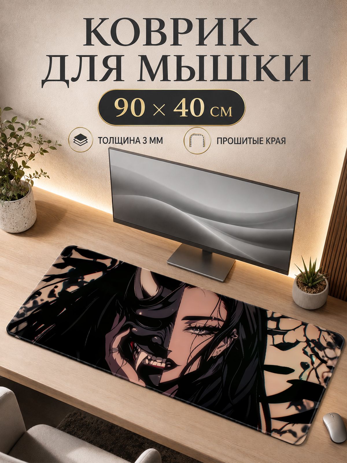 Игровой коврик для мышки большой 900х400 Темный демон манга