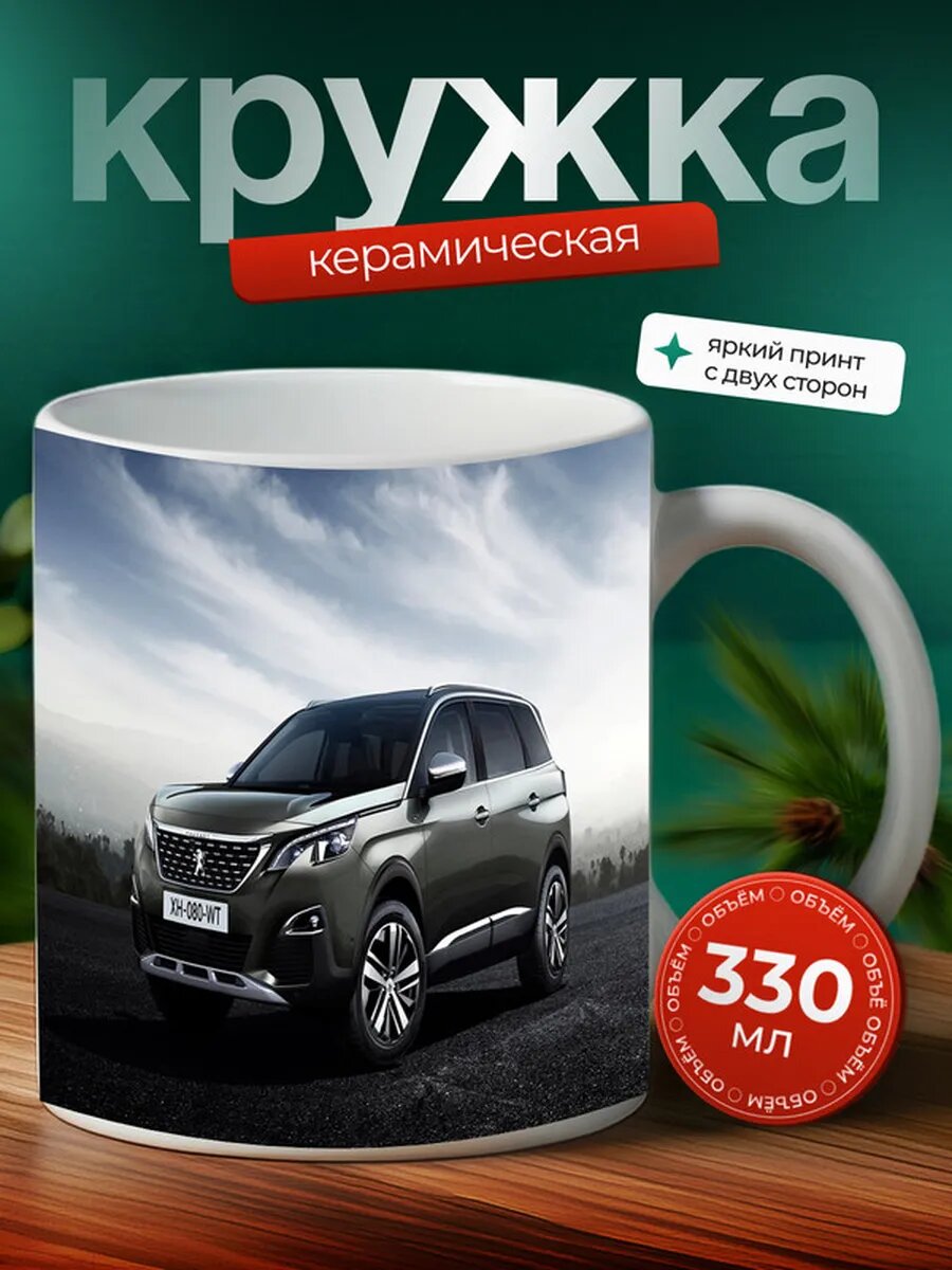 Кружка Пежо 5008 Peugeot 5008 10,